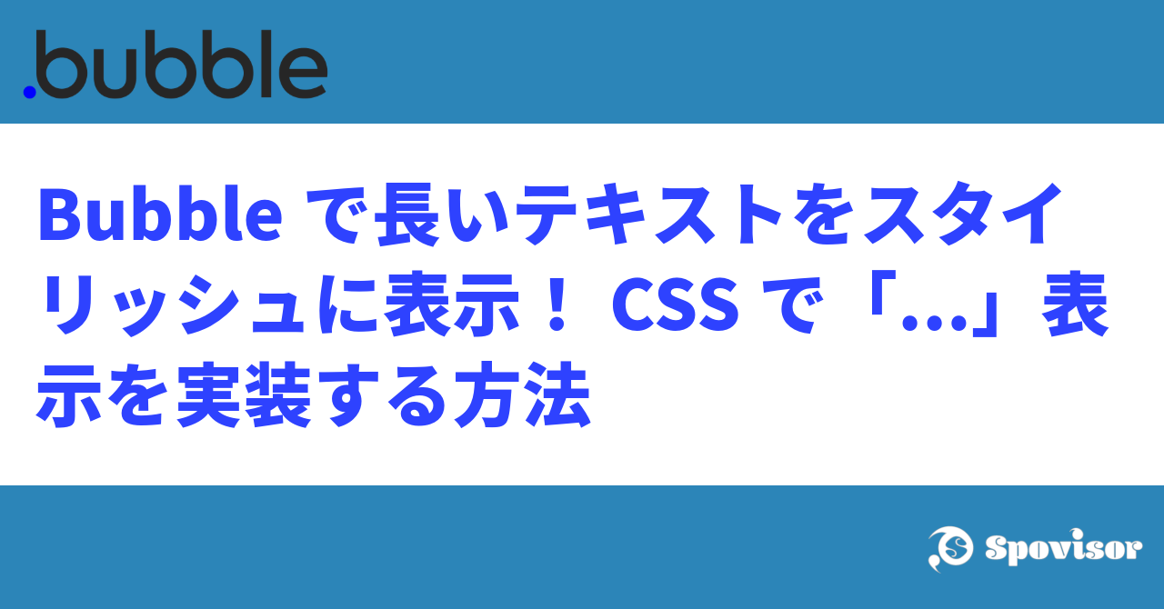 Bubbleで長いテキストをスタイリッシュに表示！CSSで「...」表示を実装する方法 - Spovisor（スポバイザー）ブログ