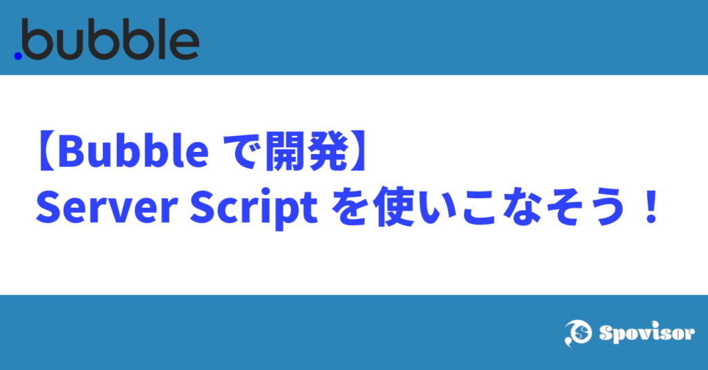 【Bubbleで開発】Plugin ToolboxでServer Scriptを使いこなそう！ - Spovisor（スポバイザー）ブログ