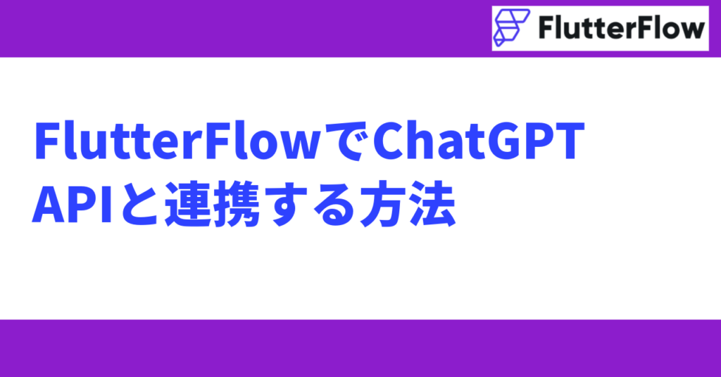 FlutterFlowでChatGPT APIと連携する方法 - Spovisor（スポバイザー）ブログ