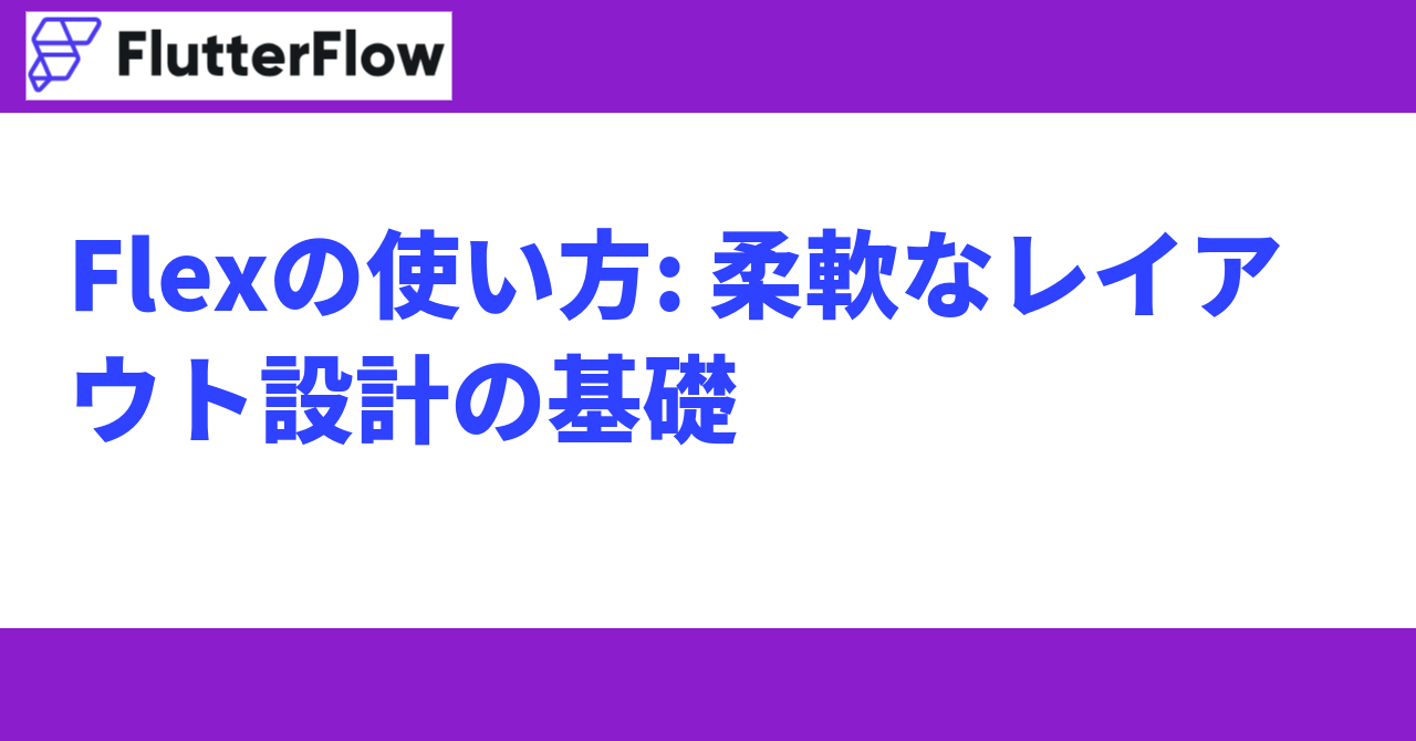 FlutterFlowにおけるFlexの使い方: 柔軟なレイアウト設計の基礎 - Spovisor（スポバイザー）ブログ