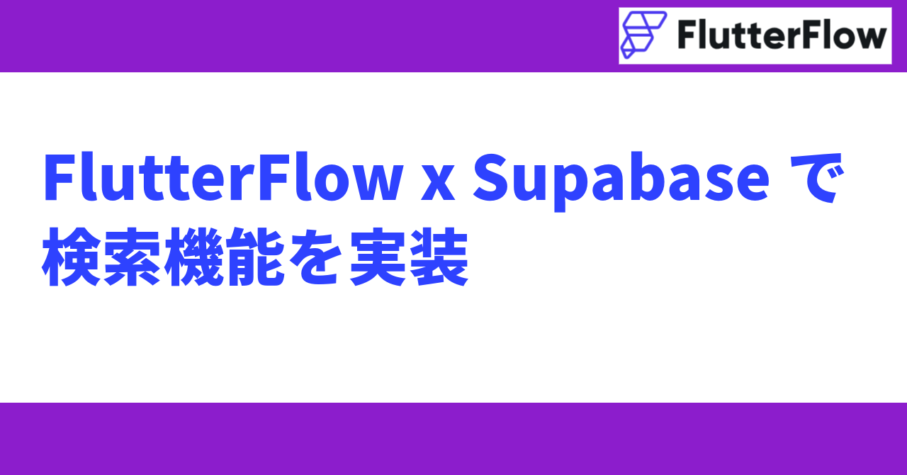 FlutterFlow x Supabaseで検索機能を実装 - Spovisor（スポバイザー）ブログ