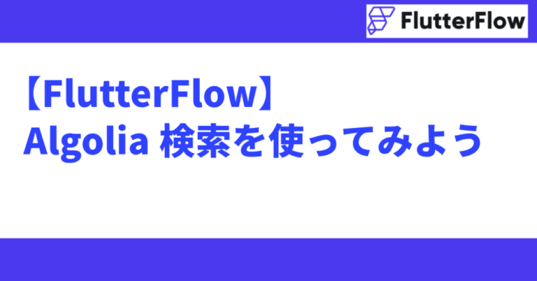 【FlutterFlow】Algolia検索を使ってみよう - Spovisor（スポバイザー）ブログ