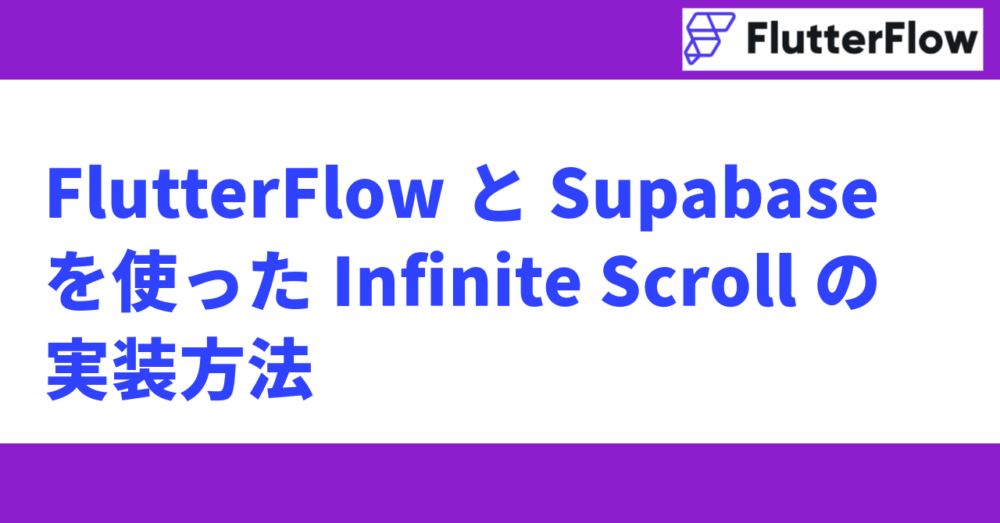 FlutterFlowとSupabaseを使ったInfinite Scrollの実装方法 - Spovisor（スポバイザー）ブログ