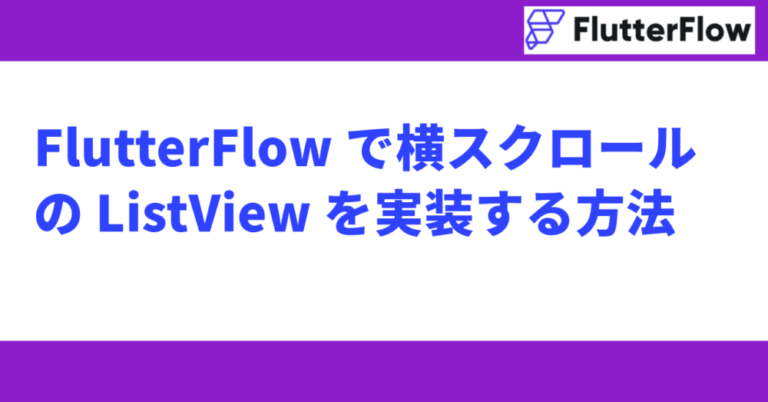 FlutterFlow で横スクロールの ListView を実装する方法 - Spovisor（スポバイザー）ブログ