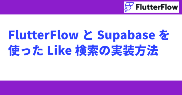 FlutterFlowとSupabaseを使ったLike検索の実装方法 - Spovisor（スポバイザー）ブログ